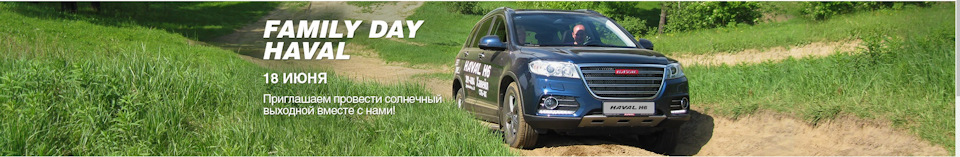 Приглашение на Family Day Haval — DRIVE2