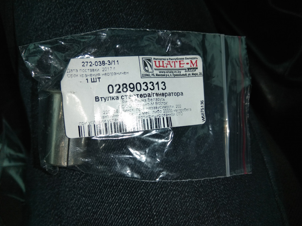 028903313 Втулка стартера/генератора кронштейна генаратора VAG: VAG ...