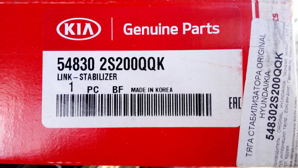 548302S200QQK Стойка стабилизатора KIA HYUNDAI | Запчасти на DRIVE2