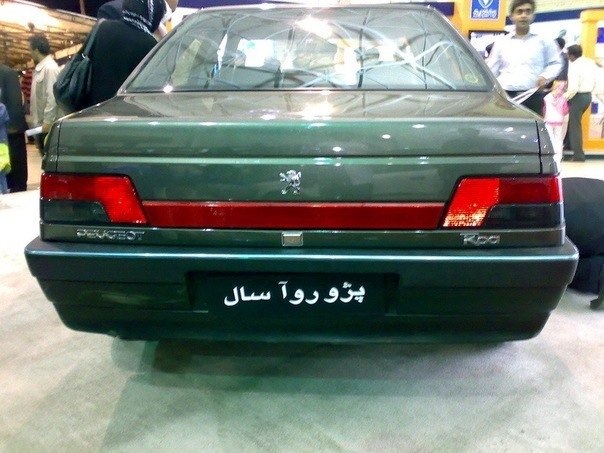 Может я что-то упустил, но иранцы до сих пор выпускают Peugeot 405 ...