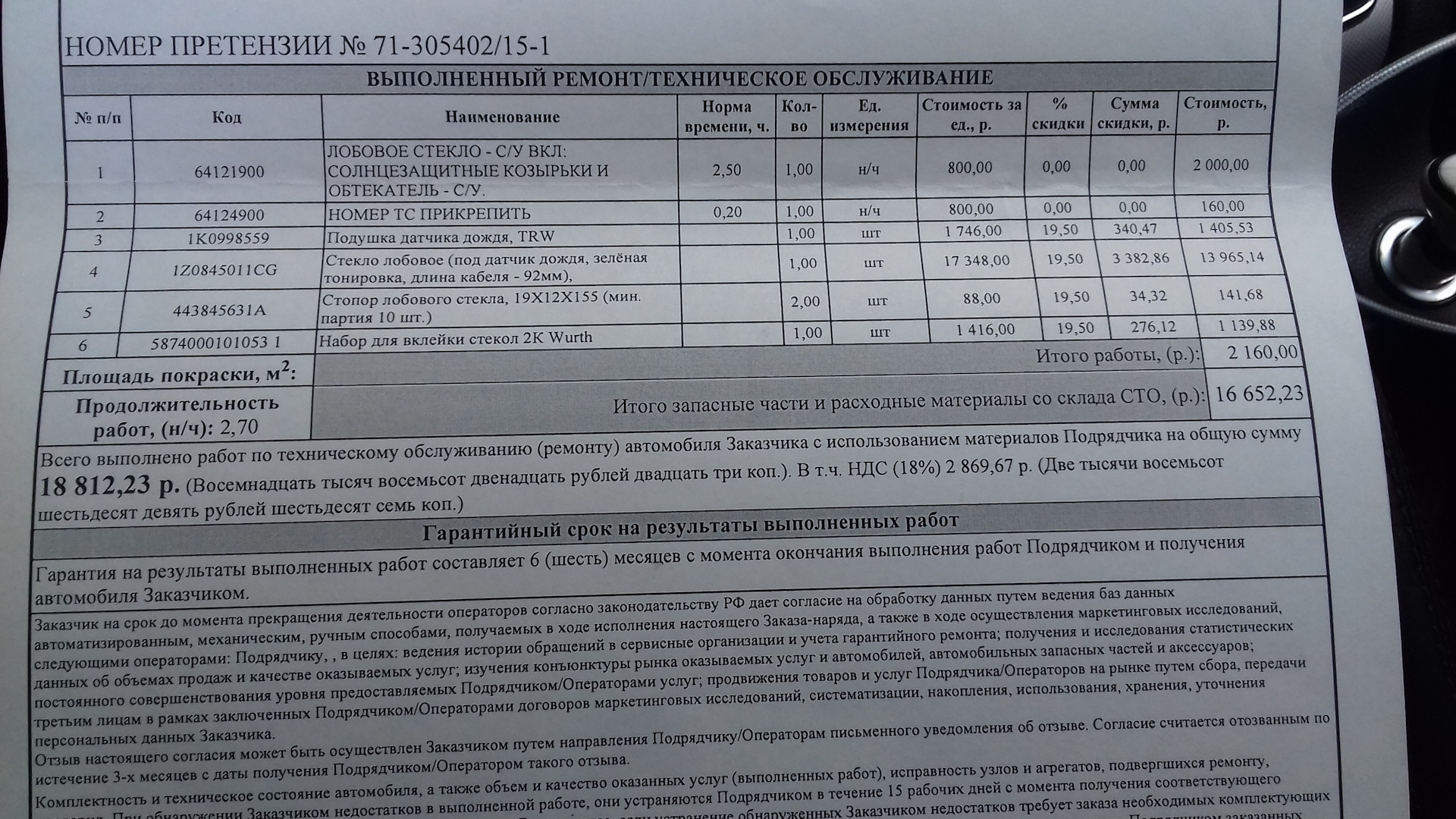 Замена лобового стекла по Каско — Skoda Octavia A5 Mk2, 1,8 л, 2012 ...