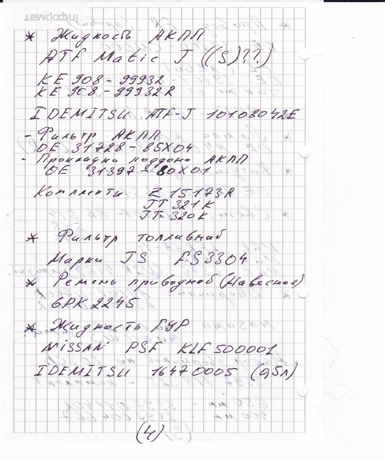 Рукописные наработки по запчастям OEM номера и аналоги — Nissan Presage ...