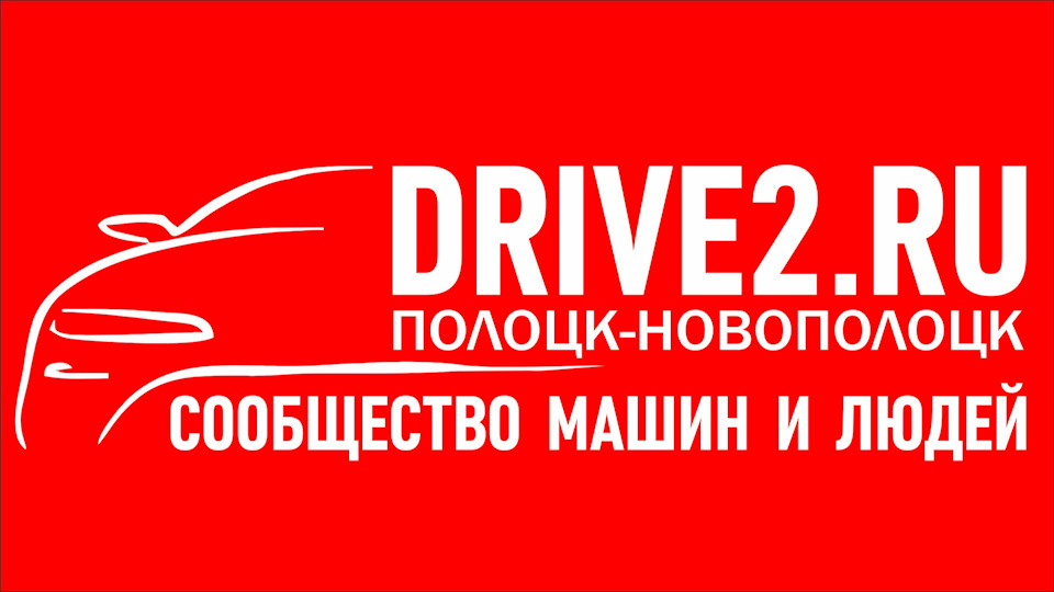 Встреча "DRIVE2.RU — Полоцк-Новополоцк" состоится (18.09.2016) — Сообщество «DRIVE2 Витебск ...