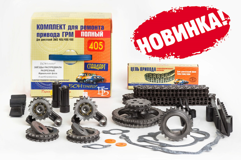 ЗМЗ 405/406/409 Двухрядка с разрезными звездами + транспортир в подарок!) — БОНТРЕЙД на DRIVE2