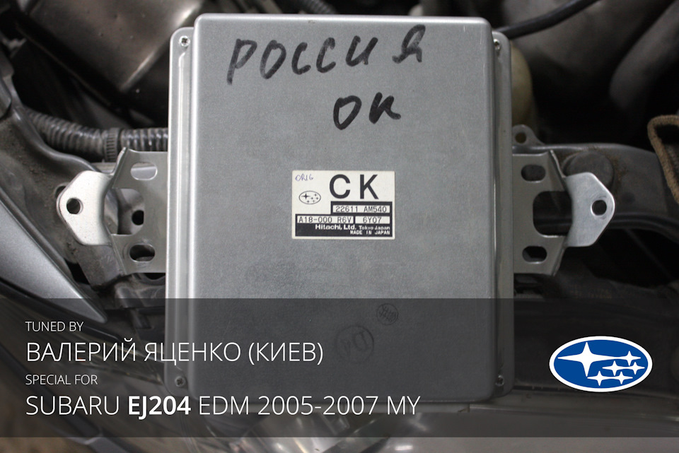 Кому шитые мозги AM540 для EJ204 с моей машины? Кто еще не прошился ...