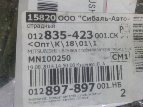 MN100250 Втулка стабилизатора Mitsubishi | Запчасти на DRIVE2