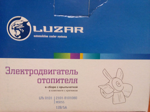 LFH0101 Электровентилятор отопителя для автомобилей Лада 2101-2107 (шарик. подшипники) LUZAR ...