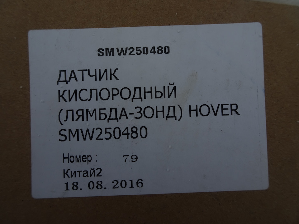 SMW250480 Датчик кислородный (лямбда-зонд) Hover (задний) GREAT WALL ...