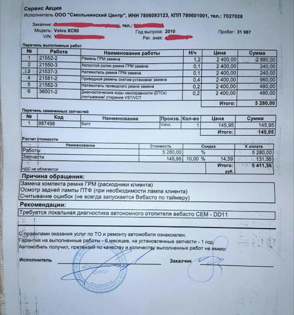 ТО и смена ГРМ — Volvo XC90 (1G), 2,4 л, 2010 года | визит на сервис ...