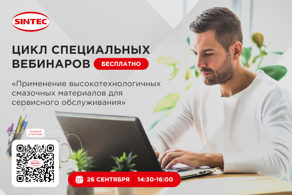 SINTEC Group запускает серию обучающих вебинаров для технических специалистов — SINTEC на DRIVE2