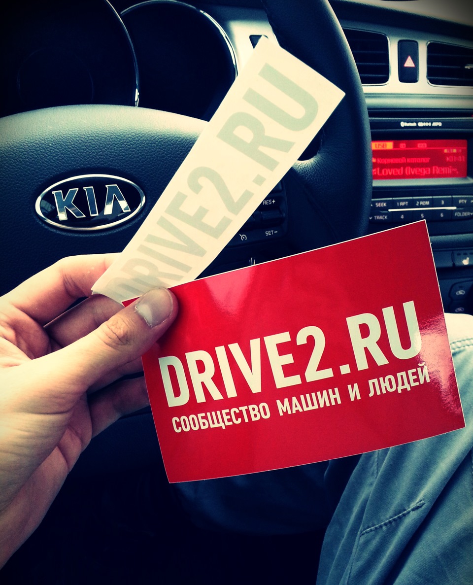 [12] Наклейка Драйва! — KIA Ceed (2G), 1,6 л, 2013 года | просто так | DRIVE2