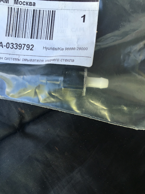 9888629000 ОБРАТНЫЙ КЛАПАН СИСТЕМЫ ОМЫВАТЕЛЯ ЗАДНЕГО СТЕКЛА KIA HYUNDAI ...