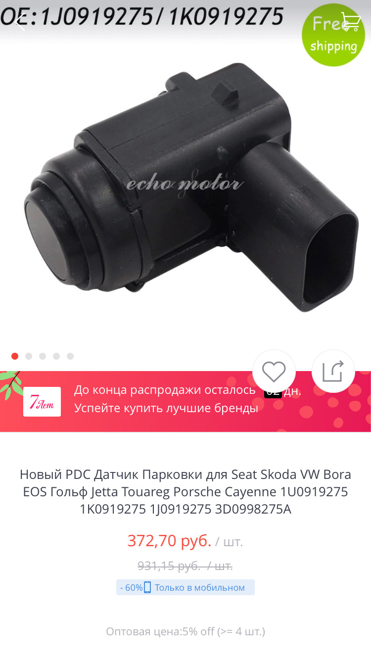 1K0919275 ДАТЧИК ПАРКОВКИ AUDI Q7 (09-12), SKODA OCTAVIA (96-10), VW ...