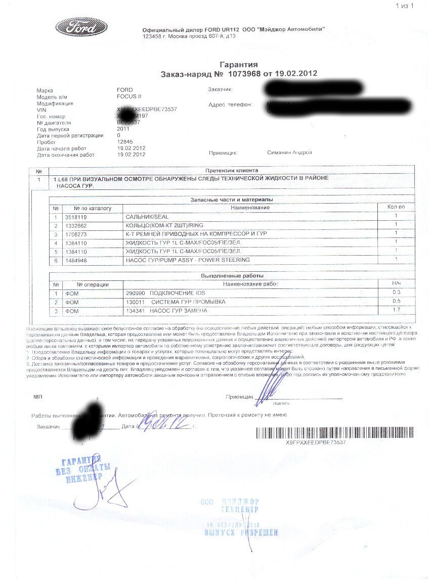 Гарантийный ремонт — Ford Focus Hatchback II, 1,6 л, 2011 года | визит ...