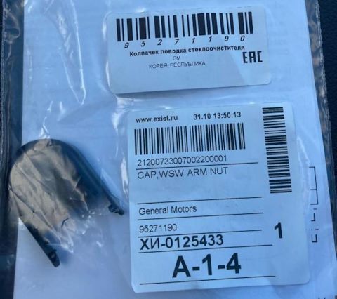 95271190 Колпачек гайки стеклоочистителя GM | Запчасти на DRIVE2