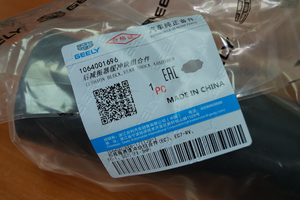 1064001696 ПОДУШКА ЗАДНЕГО АМОРТИЗАТОРА GEELY | Запчасти на DRIVE2