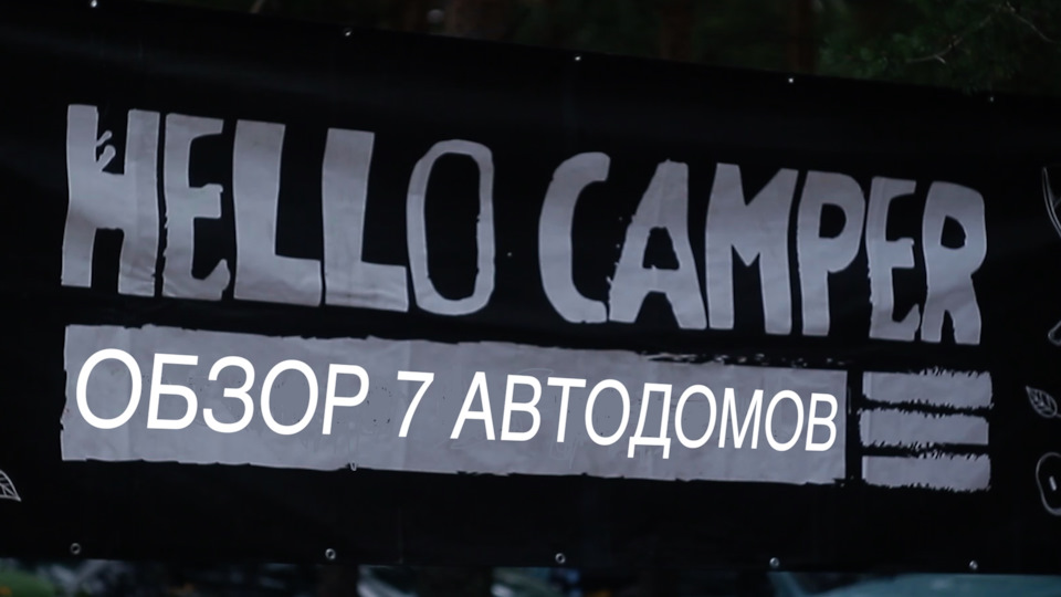 72. Закрытие Hello Camper (Обзор семи автодомов!) — FIAT Ducato II, 2,3 л, 2008 года | встреча ...