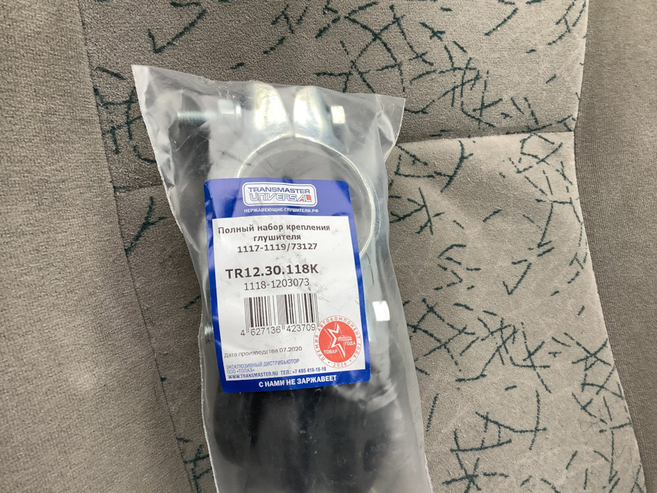 TR1230118K Набор крепления глушителя 111 TRANSMASTER | Запчасти на DRIVE2