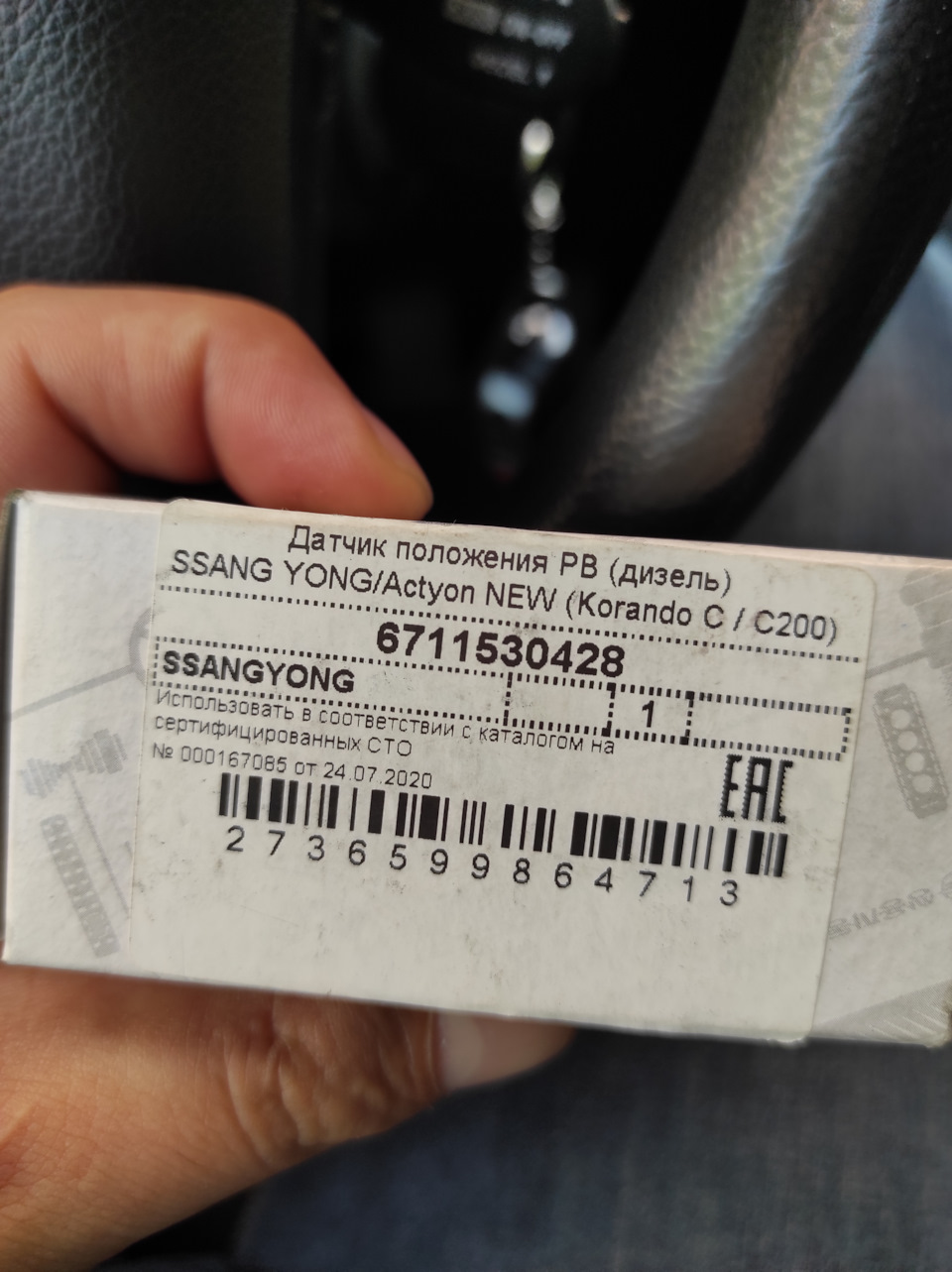 6711530428 Датчик распредвала Actyon, Korando C 11- 2.0D SSANG YONG ...
