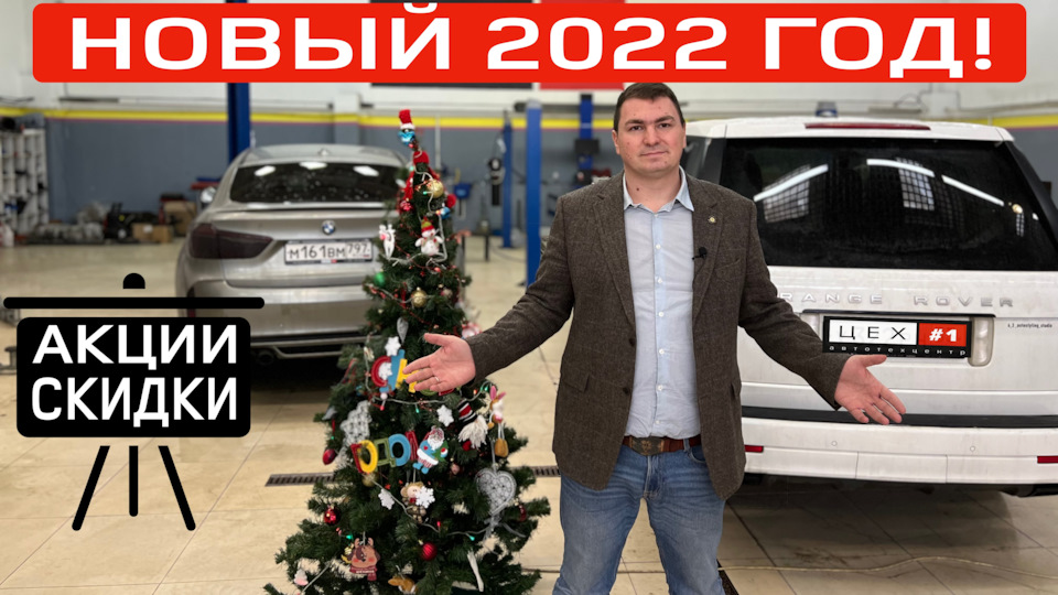 Новогодние АКЦИИ и СКИДКИ! — ЦЕХ #1 на DRIVE2