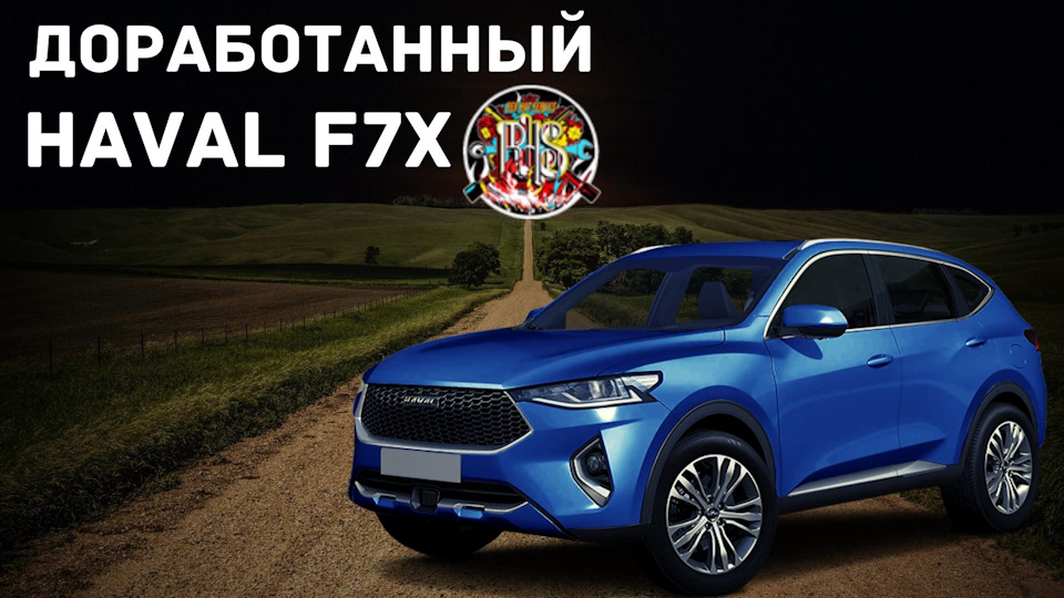 Тюнинг Haval F7Х. Часть 2. — Red Hot Service на DRIVE2