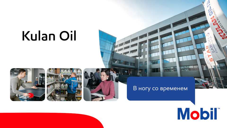 Kulan Oil: в ногу со временем — Mobil на DRIVE2