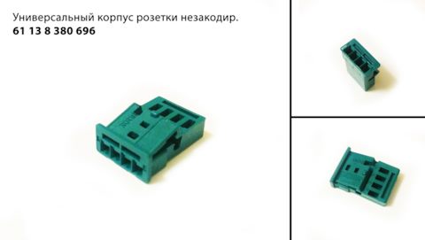 61138380696 Универсальный корпус розетки незакодир. BMW | Запчасти на ...
