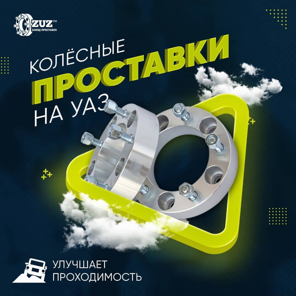 Проставки колёсные на УАЗ | Завод проставок ZUZ™️ отзывы — ZUZ на DRIVE2