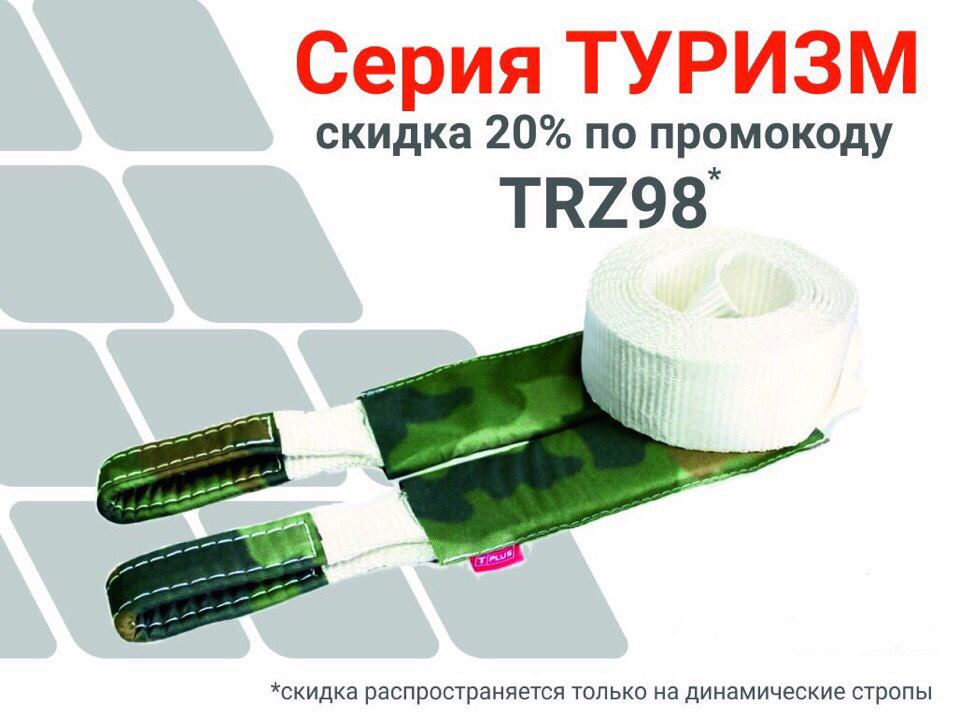 Скидка 20% ⚠⚠⚠промокоду TRZ98 Tplus Динамические стропы — Tplus на DRIVE2