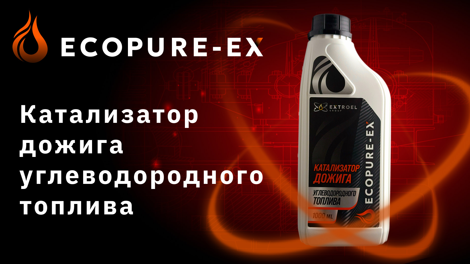 История создания Ecopure-Ex — O2 Drive на DRIVE2