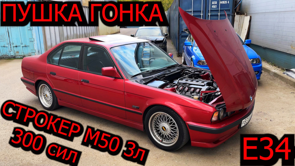 BMW E34 М50 3.0 СТРОКЕР ! ДЕРЗКАЯ и РЕЗКАЯ — BMW 5 series (E34), 2,5 л, 1991 года | видео | DRIVE2