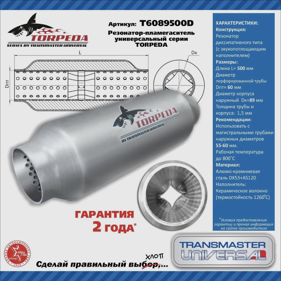 T6089500D Резонатор пламегаситель TORPEDA TRANSMASTER UNIVERSAL | Запчасти на DRIVE2