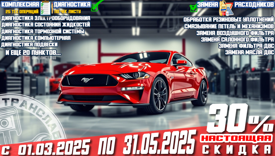 ОСТАЛСЯ МЕСЯЦ ДО КОНЦА АКЦИИ "КОМПЛЕКСНОЕ ТО — ВЕСНА 2025"! — ТрансЛаб на DRIVE2