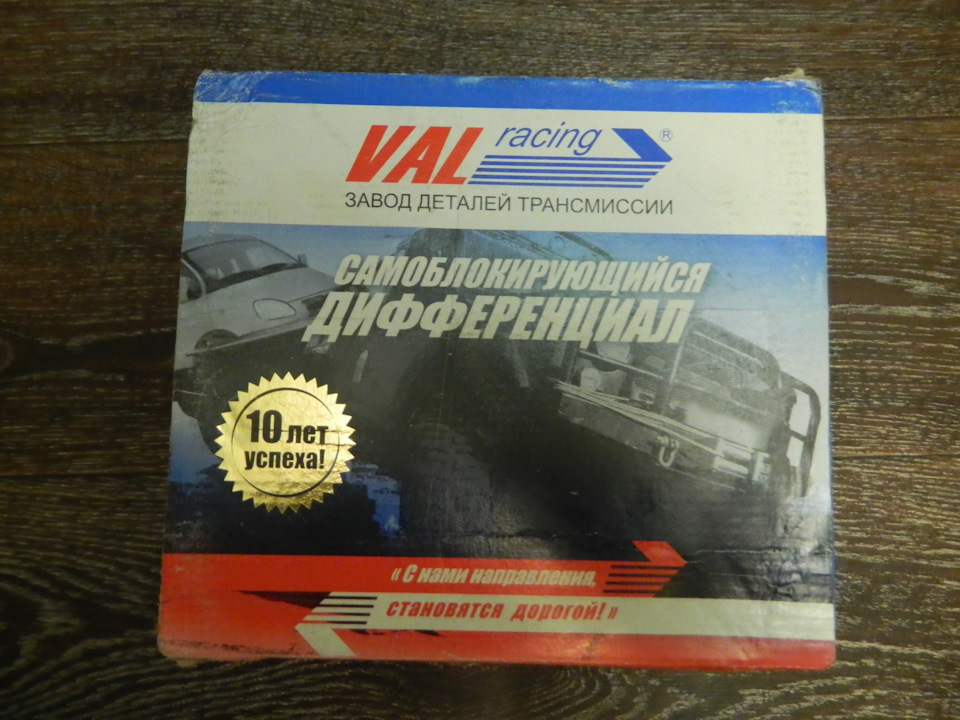 + самоблок Val Racing 70% — УАЗ 39094, 2,7 л, 2008 года | тюнинг | DRIVE2
