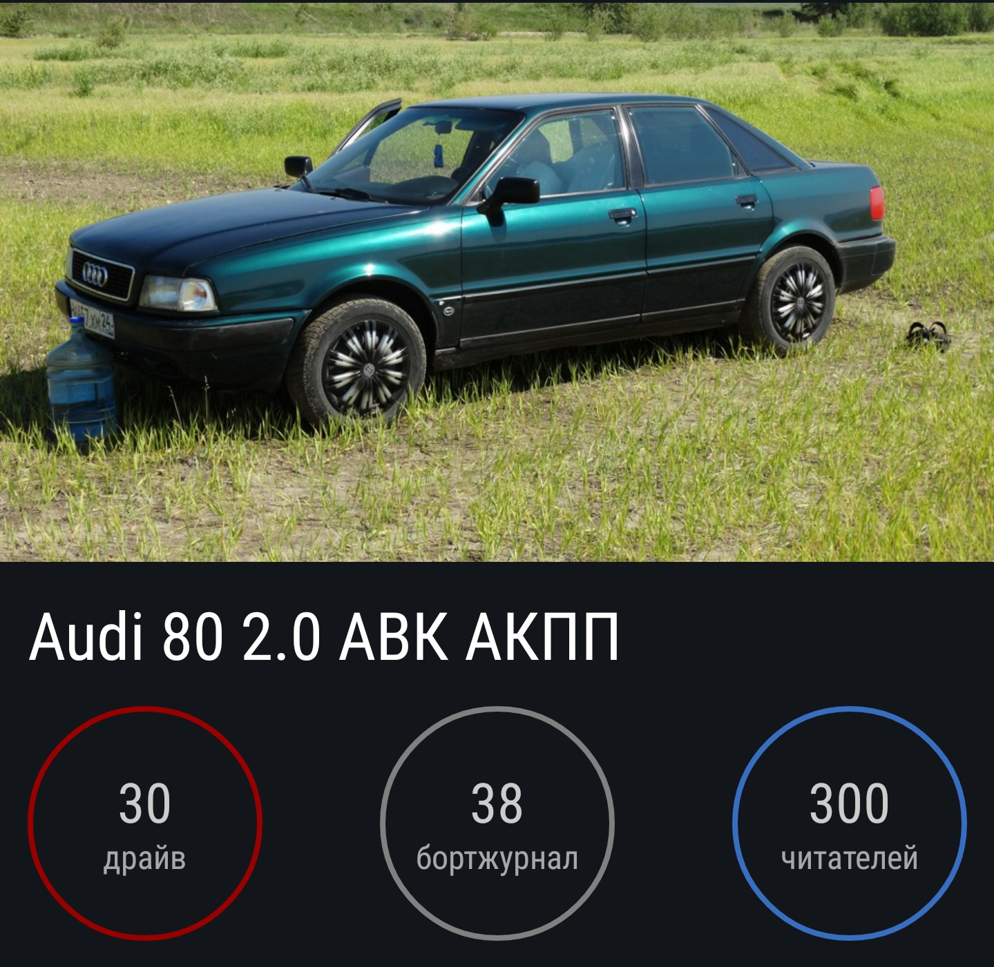 Ну вот и у меня вас 300!😃 — Audi 80 (B4), 2 л, 1993 года | просто так | DRIVE2