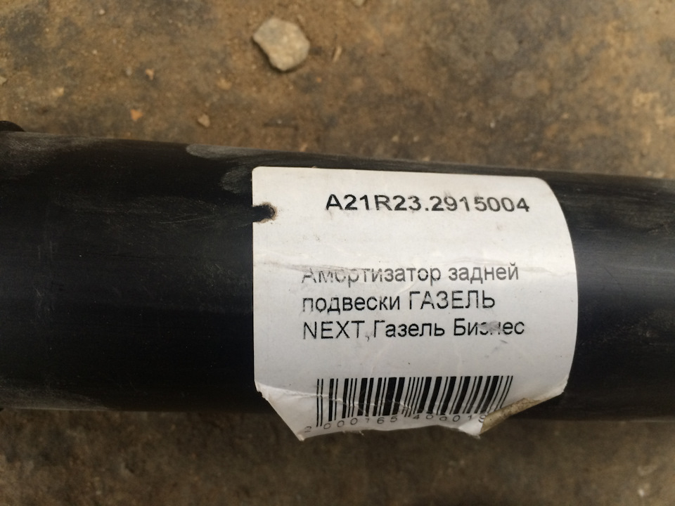 A21R232915004 Амортизатор ГАЗель Next задний GAZ | Запчасти на DRIVE2