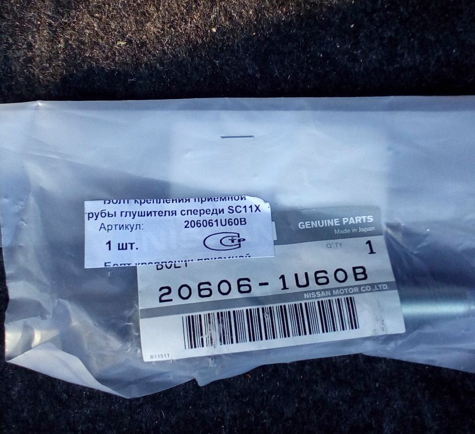 206061U60B БОЛТ КРЕПЛЕНИЯ ПРИЕМНОЙ ТРУБЫ ГЛУШИТЕЛЯ СПЕРЕДИ NISSAN ...