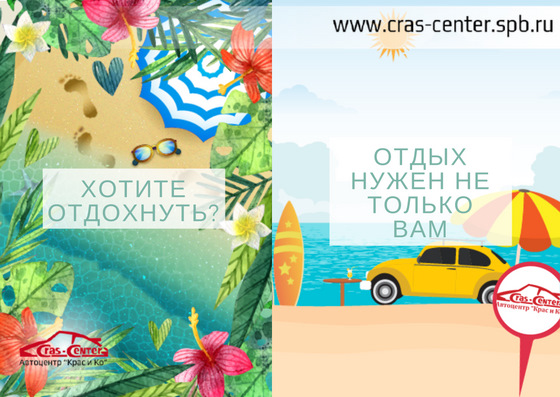Пока вы отдыхаете, мы отремонтируем ваш авто и подарим Кварцевое ...