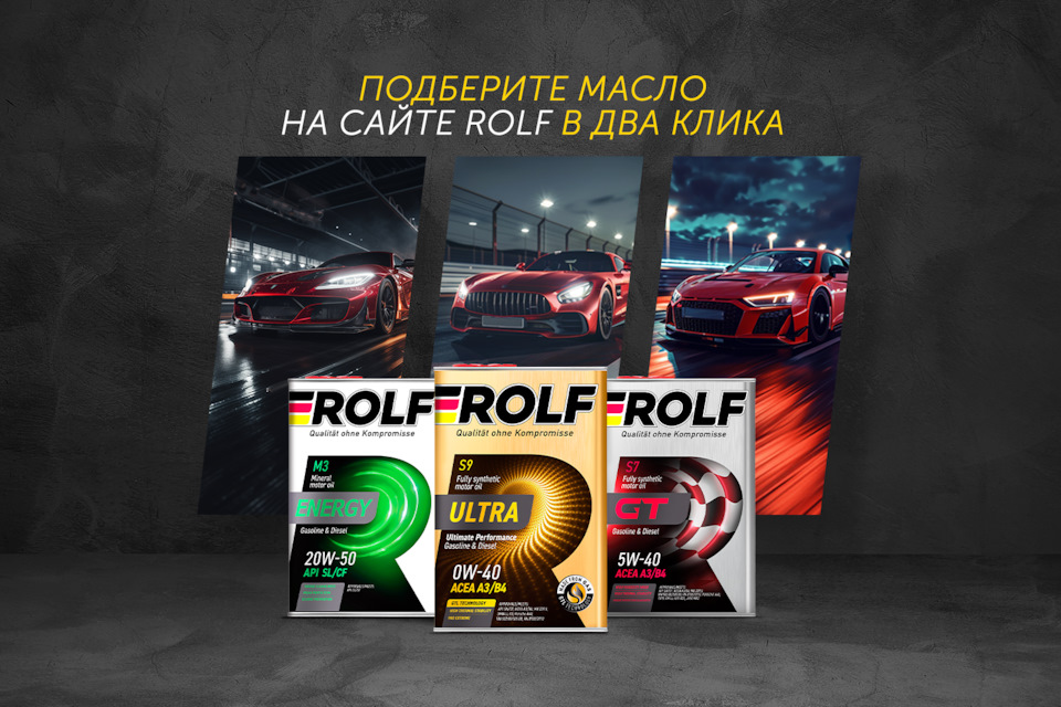 Подбираем масло и антифризы в подборщике ROLF на сайте — ROLF на DRIVE2