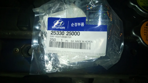 2533025000 Крышка радиатора KIA HYUNDAI | Запчасти на DRIVE2