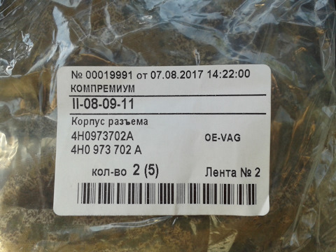 4H0973702A Корпус плоского разъёма VAG | Запчасти на DRIVE2