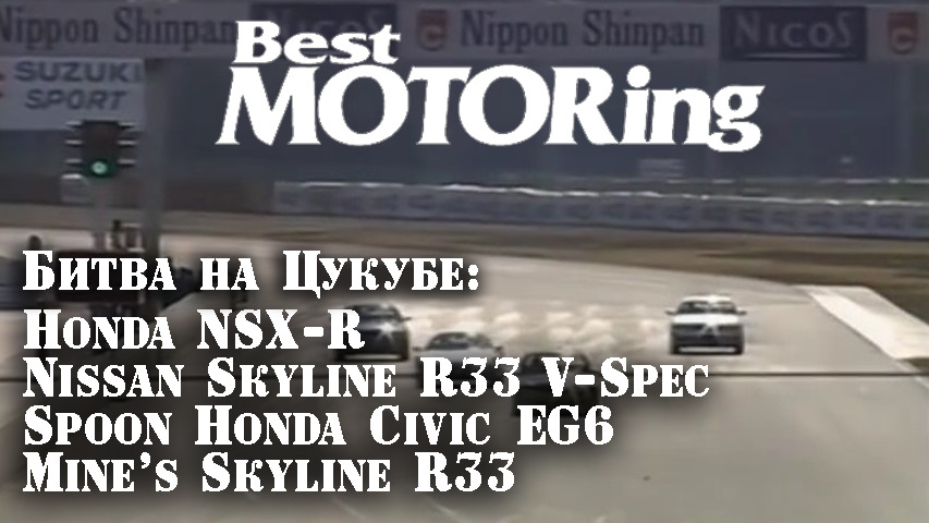 Best Motoring Битва — Spoon EG6, NSX R, GT-R R33 V-Spec, Mine s GT-R ...