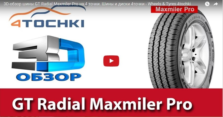 3D-обзор шины GT Radial Maxmiler Pro — 4точки на DRIVE2