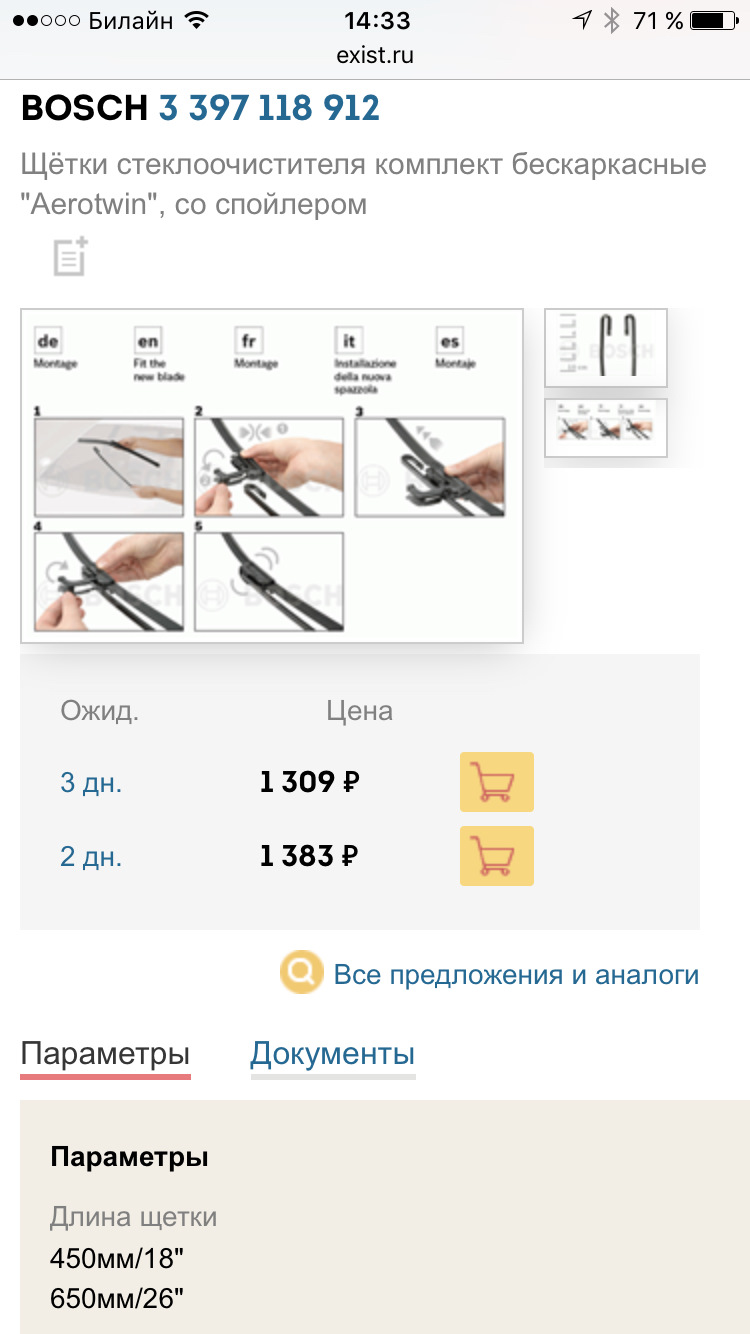 3397118912 СТЕКЛООЧИСТИТЕЛИ AEROTWIN RETROFIT [AR813S] 650/450 ММ BOSCH ...