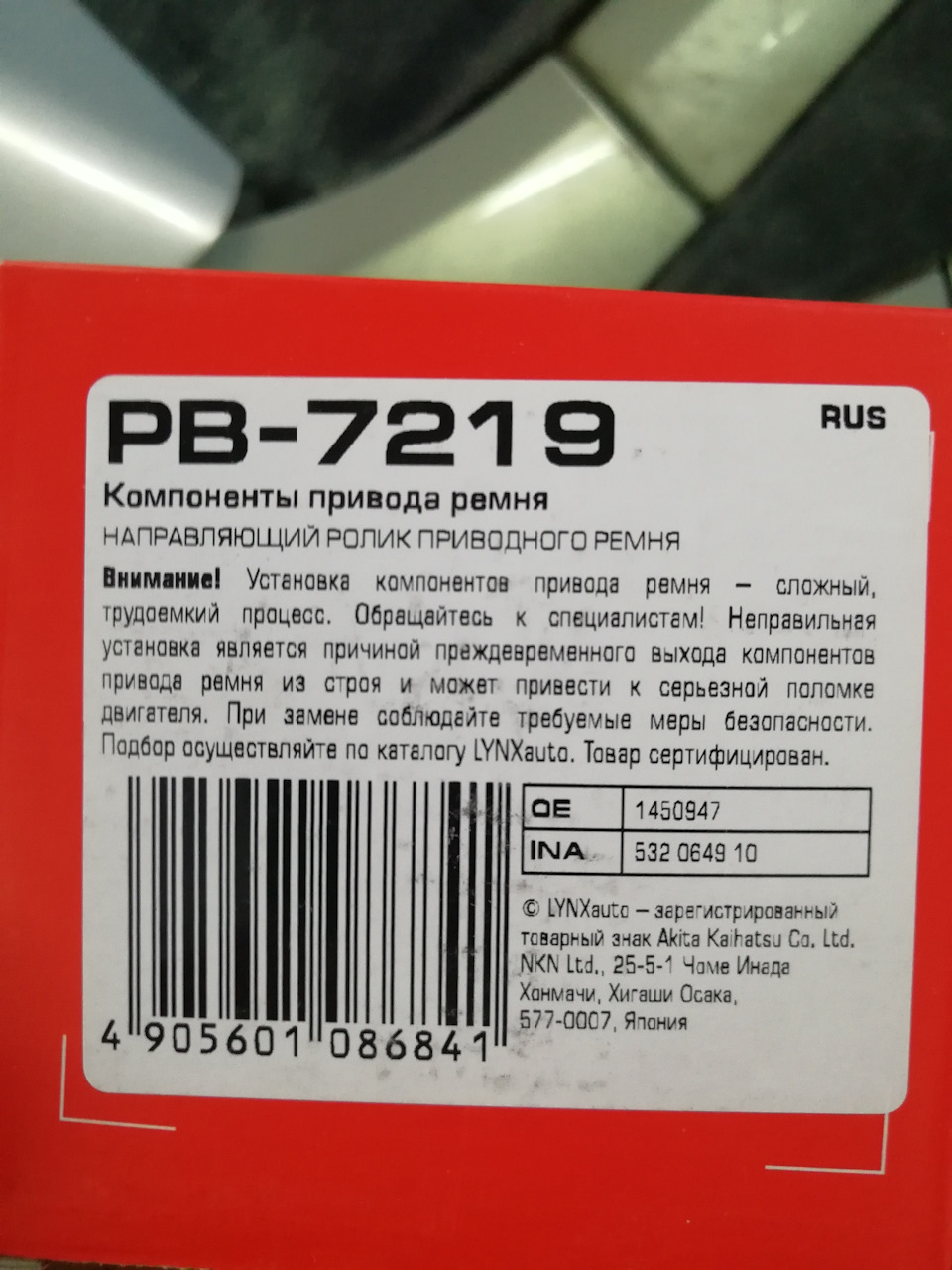PB7219 Ролик направляющий / приводной LYNXauto | Запчасти на DRIVE2
