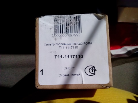 T111117110 Фильтр топливный a18/a21/b16/j18/t11/t21 CHERY | Запчасти на ...