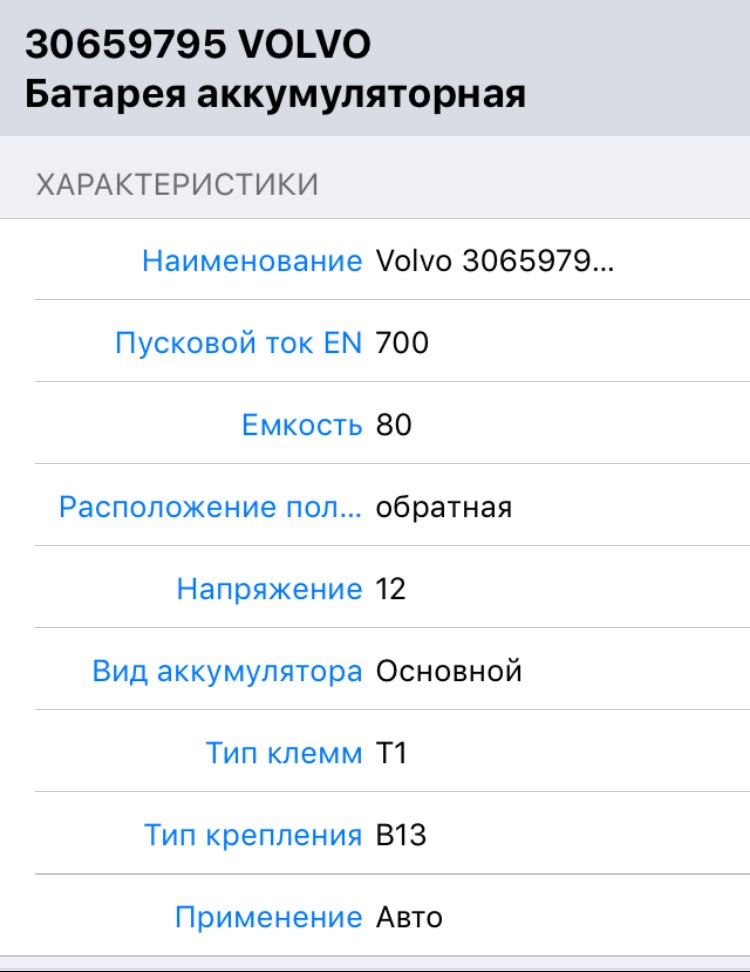 30659795 Стартерная аккумуляторная батарея Volvo | Запчасти на DRIVE2