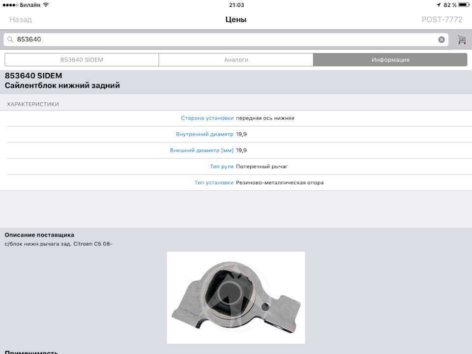 Задний сайлентблок нижнего переднего рычага — Citroen C5 (2G), 2 л ...