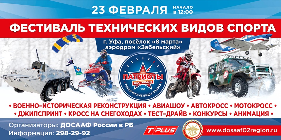 Приглашаем на Фестиваль "ПАТРИОТЫ", 23.02.2016 г. Уфа — Tplus на DRIVE2