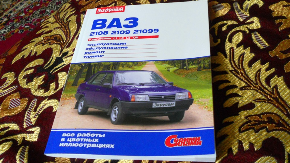Фото книги как и обещал) — Lada 21099, 1,5 л, 2001 года | аксессуары ...